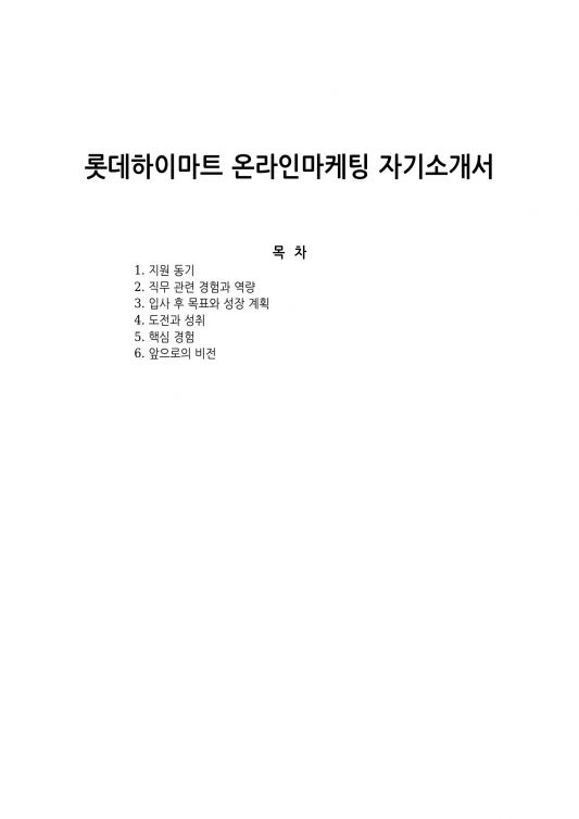 롯데하이마트 온라인마케팅 자기소개서