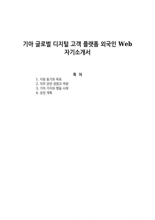 기아 글로벌 디지털 고객 플랫폼 외국인 Web 자기소개서