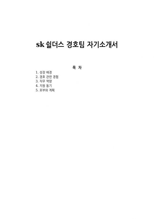 sk쉴더스 경호팀 자기소개서