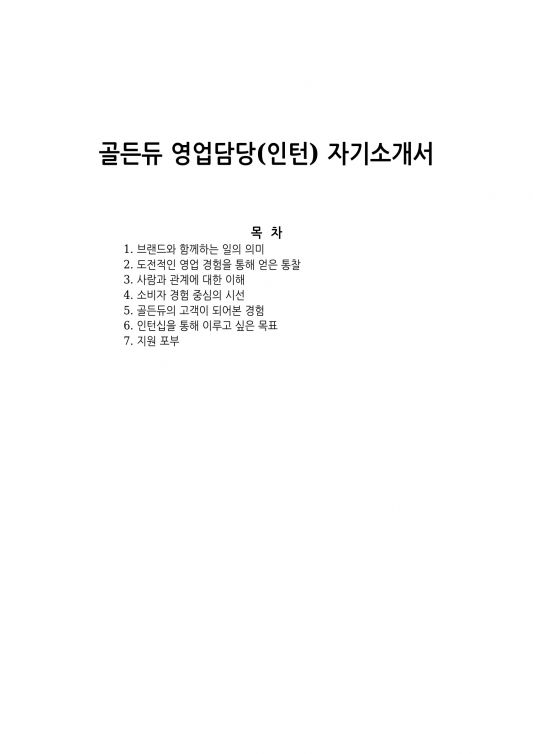 골든듀 영업담당(인턴) 자기소개서