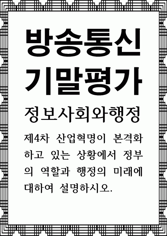 방송통신 기말 정보사회와행정 제4차 산업혁명이 본격화하고 있는 상황에서 정부의 역 (1)