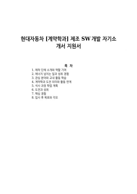 현대자동차 [계약학과] 제조 SW개발 자기소개서 지원서