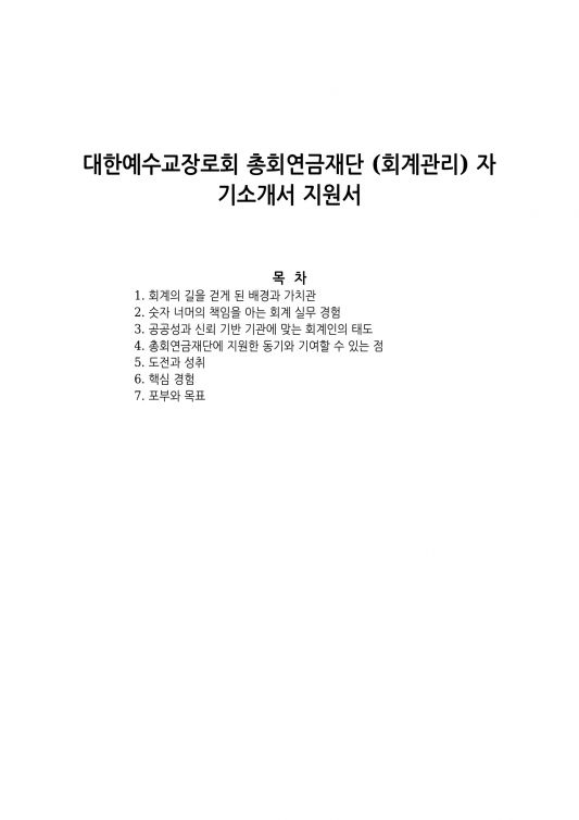 대한예수교장로회 총회연금재단 (회계관리) 자기소개서 지원서