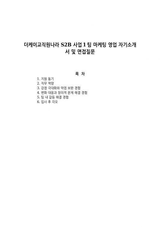 더케이교직원나라 S2B 사업1팀 마케팅 영업 자기소개서 및 면접질문