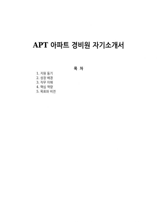 APT 아파트 경비원 자기소개서