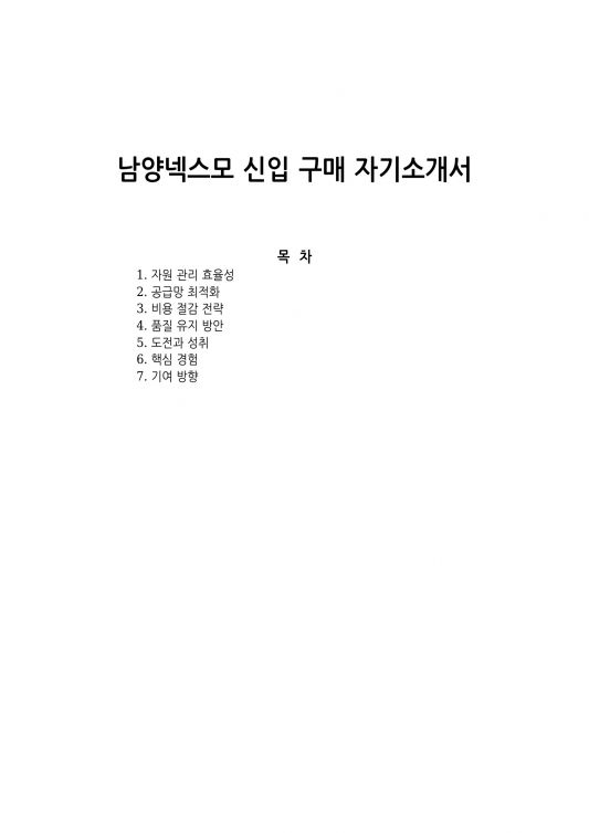 남양넥스모 신입 구매 자기소개서