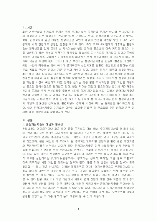 경제학개론-코로나사태, 지구온난화등에 대비한정부의 환경재난지출확대에 대한 자신의 견해를 서술하시오
