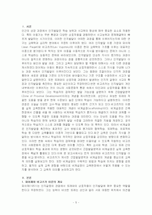 교육심리학-인지발달 이론에 대표적인 학자 Piaget(피아제), Vygotsky(비고츠키)의 이론을 비교하여 공통점과 차이점을 설명하고, 발판화(비계)의 구체적인 방법을 열거하고, 자신이 지금까지 생활하면서 발판화(비계, scaffolding)를 응용하고 적용한 사례를 기술하시오