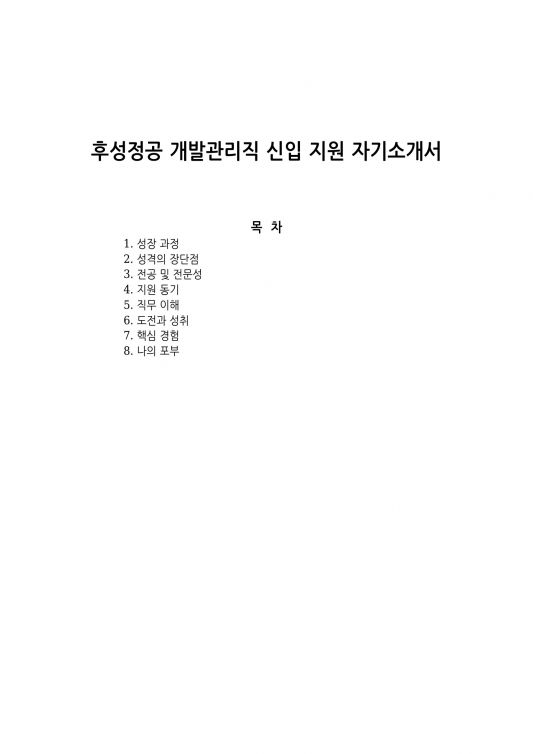후성정공 개발관리직 신입 지원 자기소개서