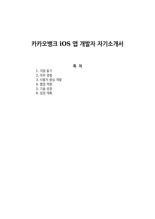카카오뱅크 iOS 앱 개발자 자기소개서