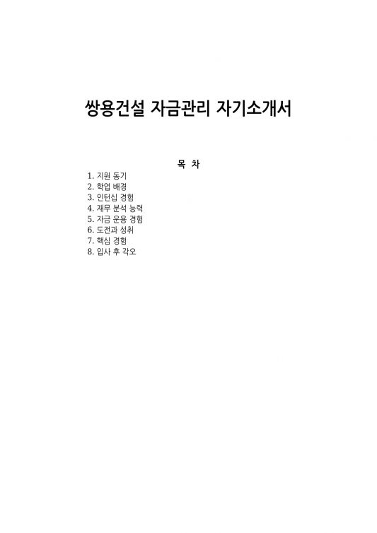 쌍용건설 자금관리 자기소개서