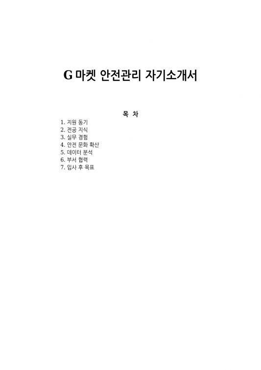 G마켓 안전관리 자기소개서