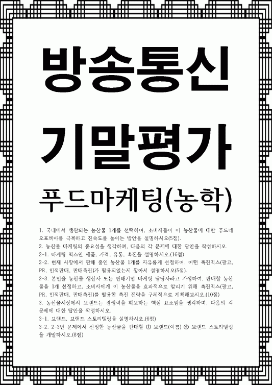 방송통신 기말 푸드마케팅 농학 국내에서 생산되는 농산물 1개를 선택하여 소비자들 (1)