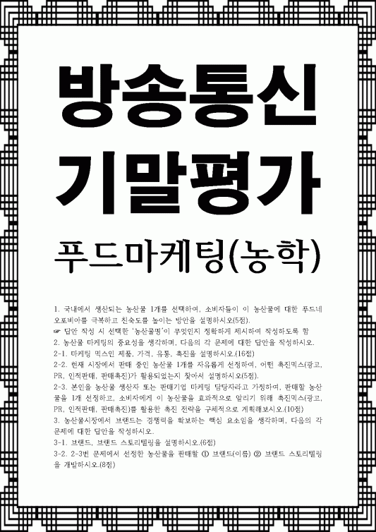 방송통신 기말 푸드마케팅 농학 국내에서 생산되는 농산물 1개를 선택하여 소비자들