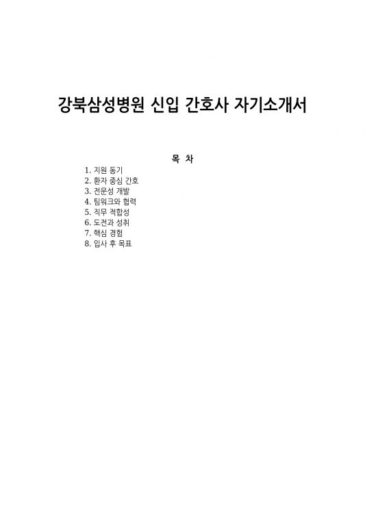 강북삼성병원 신입 간호사 자기소개서