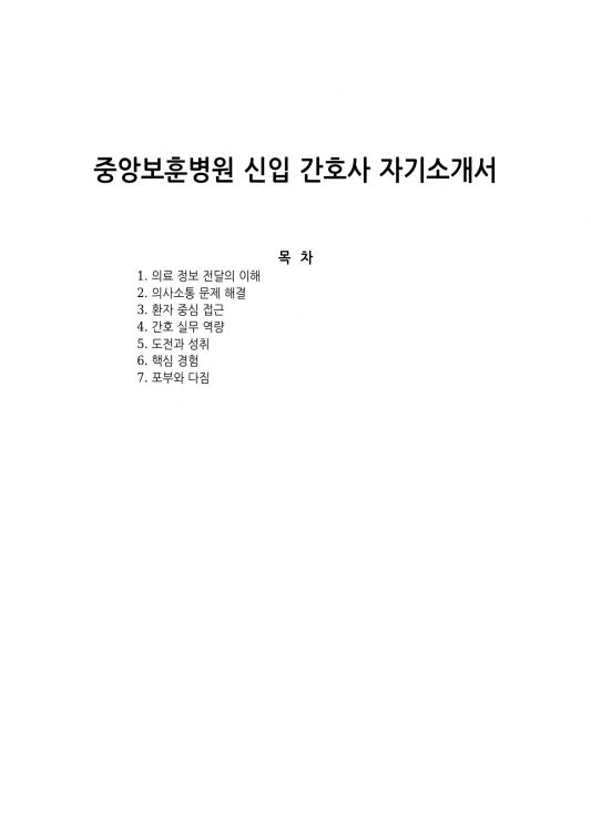 중앙보훈병원 신입 간호사 자기소개서