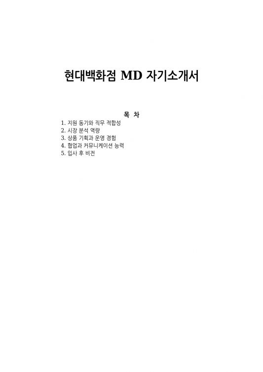 현대백화점 MD 자기소개서