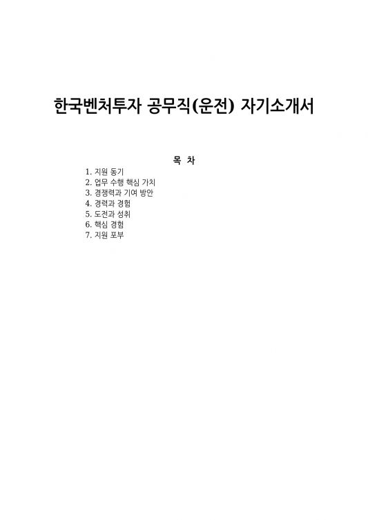 한국벤처투자 공무직(운전) 자기소개서