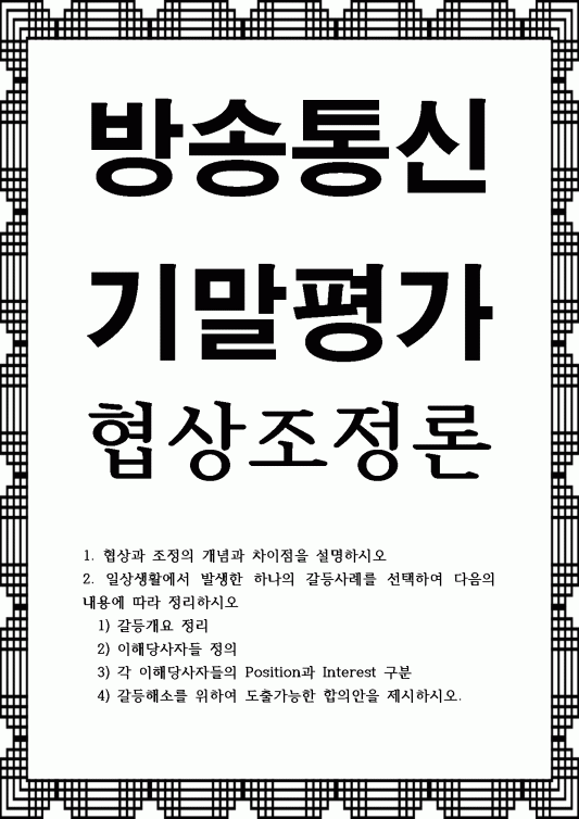 방송통신 기말 협상조정론 협상과 조정의 개념과 차이점을 설명 일상생활에서 발생한