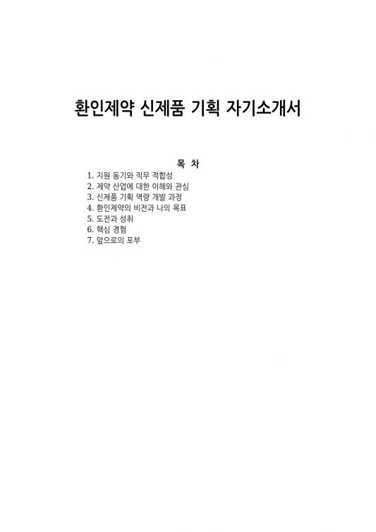 환인제약 신제품 기획 자기소개서