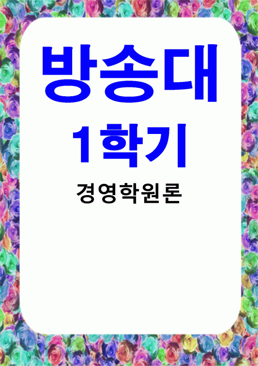 방통대중간 경영학원론 1