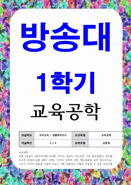 방통대중간 교육공학 교재 1장부터 4장까지 3쪽 116쪽 각각의 장에서 자신에게 가장