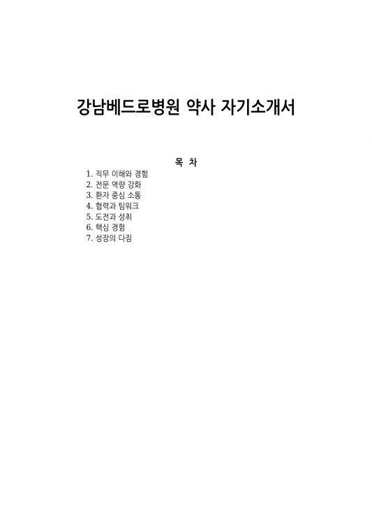 강남베드로병원 약사 자기소개서