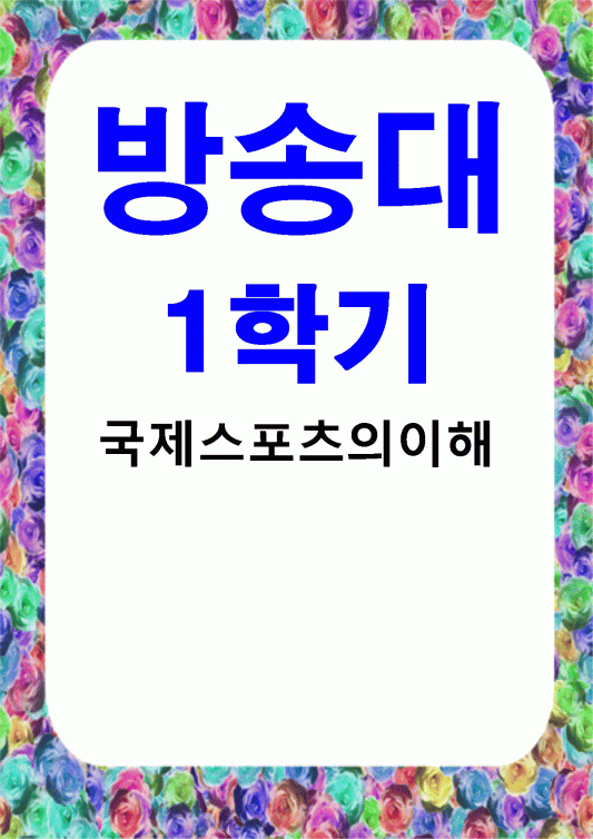 방통대중간 국제스포츠의이해 올림픽대회란 무엇이며 대회를 주관하는 국제올림픽위