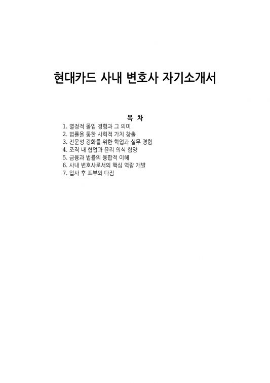 현대카드 사내 변호사 자기소개서