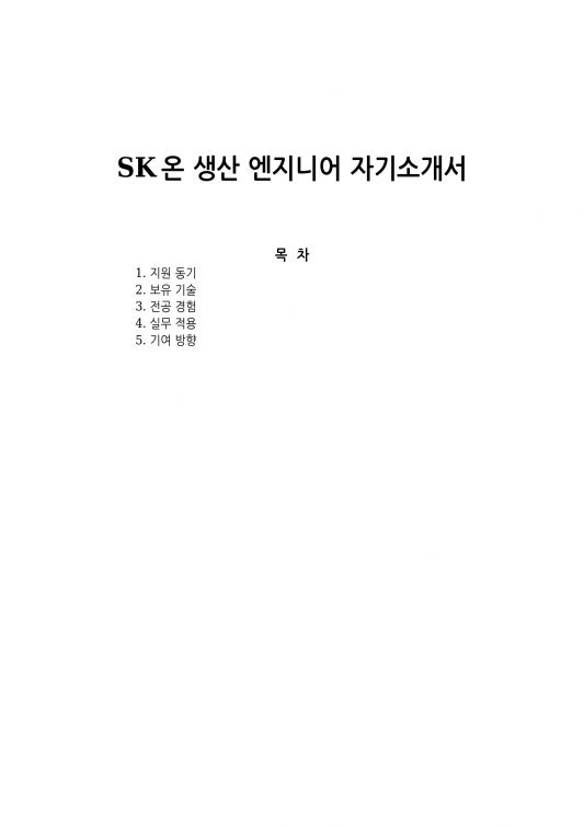 SK온 생산 엔지니어 자기소개서