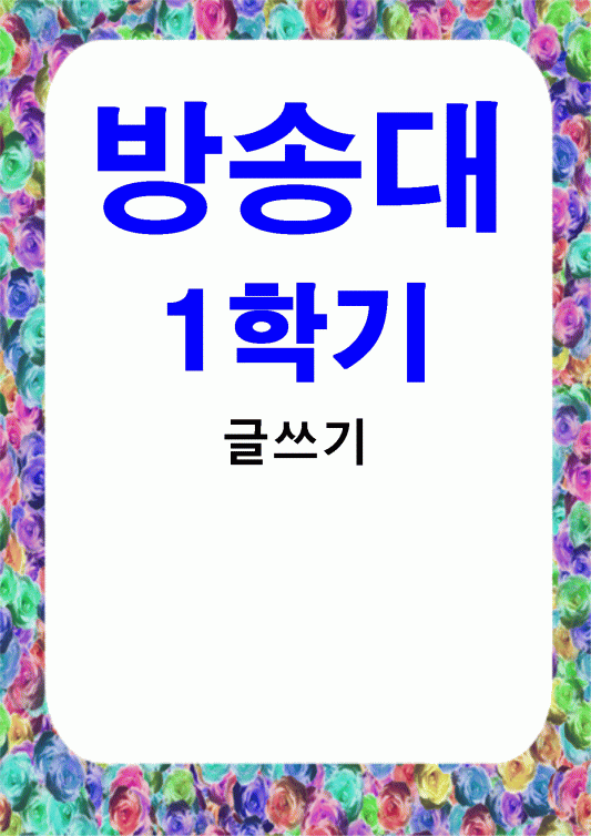방통대중간 글쓰기 다음 제시된 쌍들의 차이를 3 4문장으로 설명하고 그 쓰임을 설명