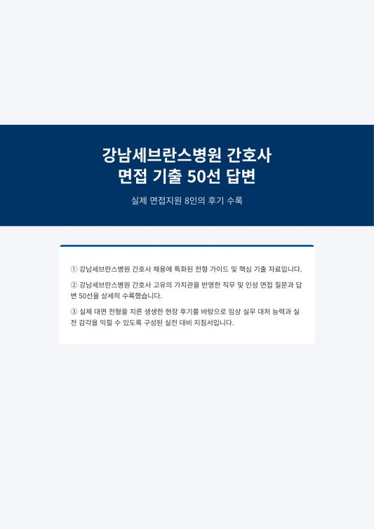 강남세브란스병원 간호사 면접후기 8명 및 기출 질문 답변