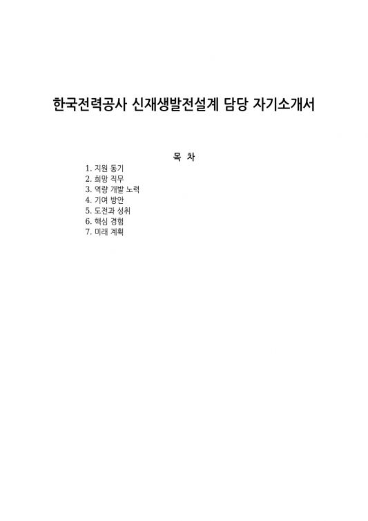 한국전력공사 신재생발전설계 담당 자기소개서