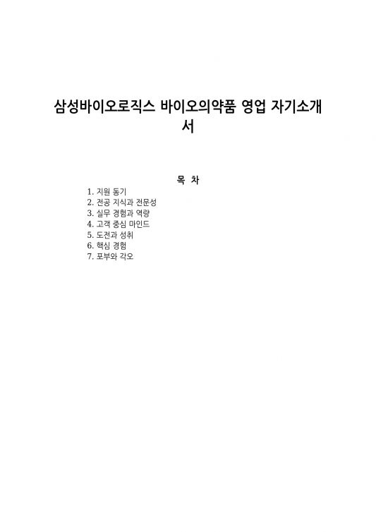 삼성바이오로직스 바이오의약품 영업 자기소개서