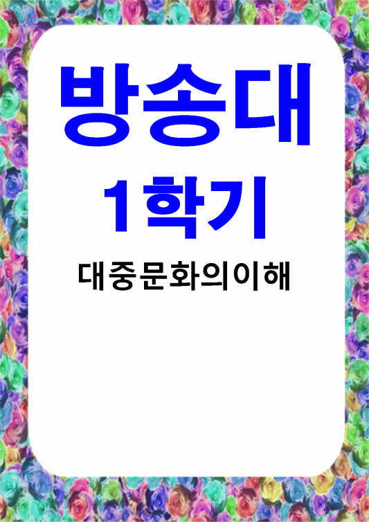 방통대중간 대중문화의이해 이번 학기 대중문화의 이해 과목 수강을 통해 얻고자 하는