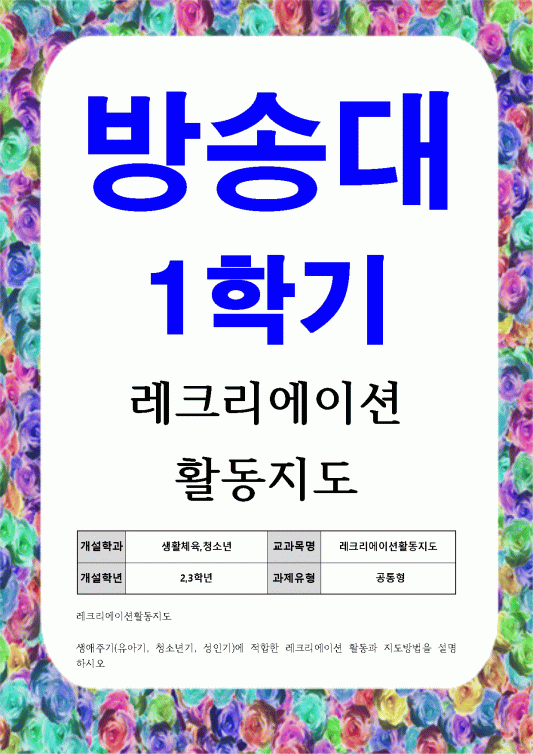 방통대중간 레크리에이션활동지도 생애주기 유아기 청소년기 성인기 에 적합한 레크