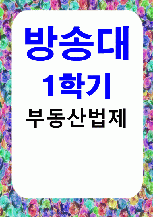 방통대중간 부동산법제 서울시 종로구 대학로 이화사거리 근처에 꼬마 빌딩 Y 철근콘