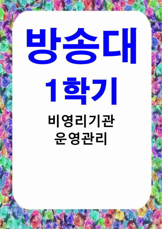 방통대중간 비영리기관운영관리 1