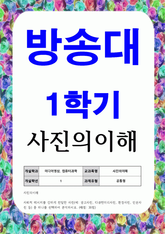 방통대중간 사진의이해 사회적 메시지를 강하게 전달한 사진 예 광고사진 다큐멘터리
