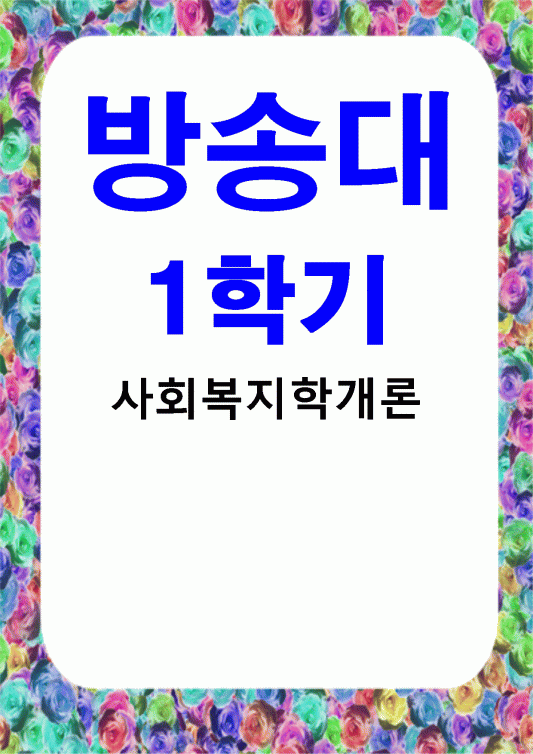 방통대중간 사회복지학개론 사회복지학개론 1강에서 6강 중 본인이 생각하기에 가장