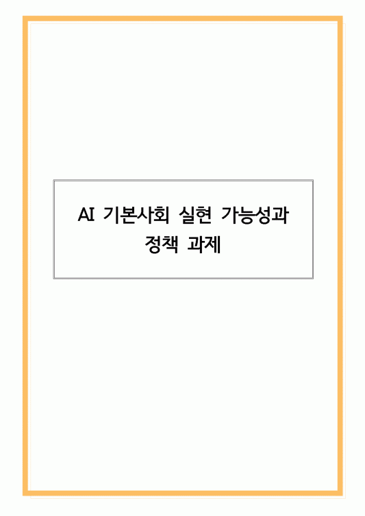 AI 기본사회 실현 가능성과 정책 과제