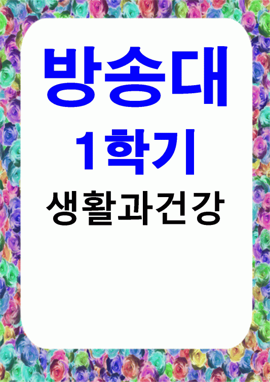 방통대중간 생활과건강 고혈압은 대표적인 성인 만성질환의 하나로서 다른 심험관질