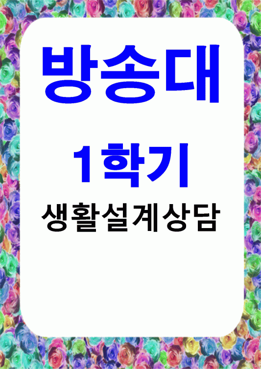 방통대중간 생활설계상담 생활설계는 개인과 가족이 삶의 목표를 실현하기 위해 종합
