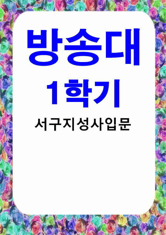 방통대중간 서구지성사입문 서구지성사입문 교재 중 제1 4장 또는 제5 8장 중 한 묶음
