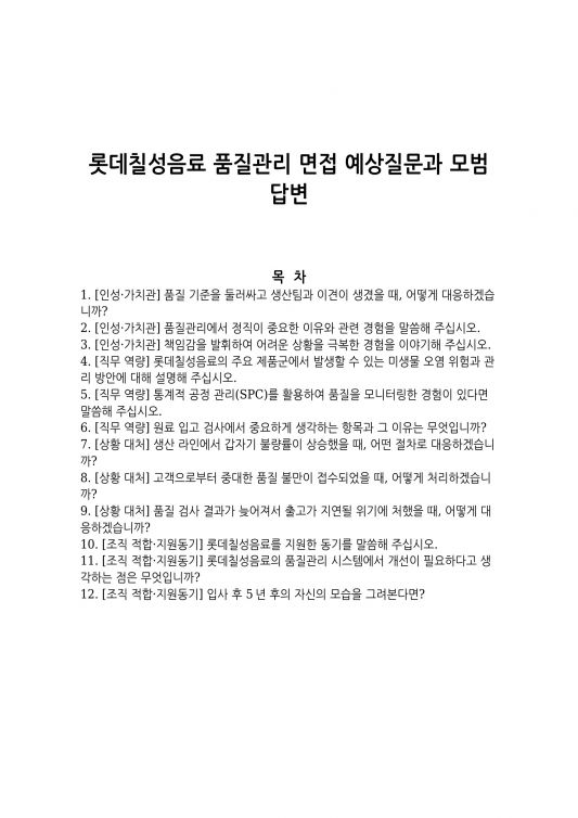 롯데칠성음료 품질관리 면접 예상질문과 모범답변