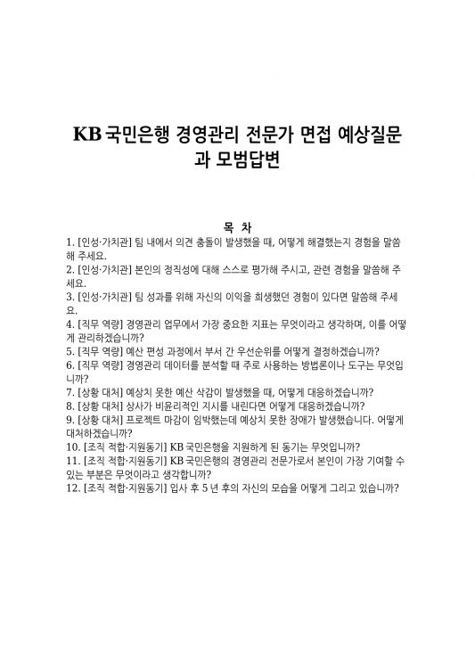 KB국민은행 경영관리 전문가 면접 예상질문과 모범답변