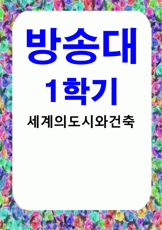 방통대중간 세계의도시와건축 조선 후기 서울 경관의 변화상을 설명하고 대한제국기