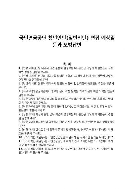 국민연금공단 청년인턴(일반인턴) 면접 예상질문과 모범답변