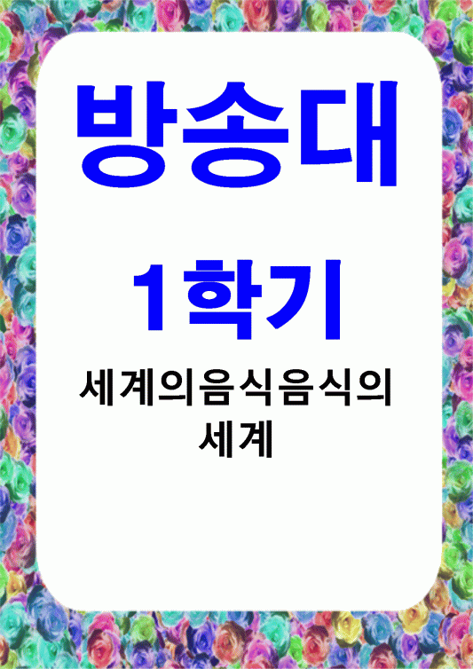 방통대중간 세계의음식음식의세계 음식과 문화의 다양성에 관한 주요 개념을 설명하고
