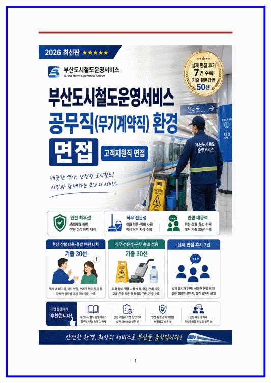 부산도시철도운영서비스 공무직 환경 실제 면접후기 7명 및 기출 질문답변 50선 [부산도시철도운영서비스 무기계약직 환경 면접] 고객지원직 면접